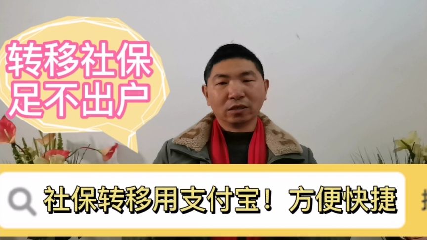 好消息!足不出户几分钟就可以办理社保转移!用支付宝不用排队啦