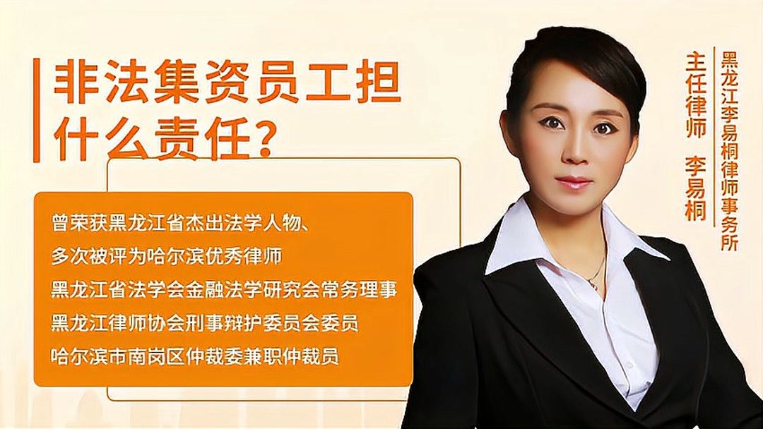 非法集资员工担什么责任