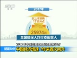 [新闻30分]2017年中国主要宏观经济数据公布 中国经济增速 7年来首次...