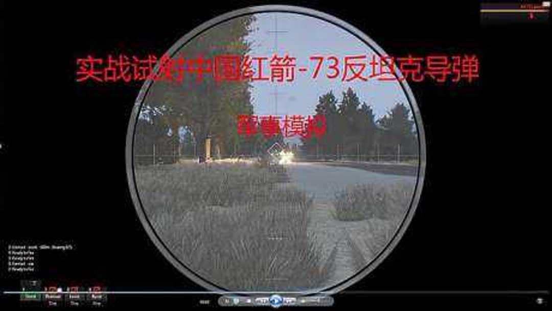 试射中国红箭-73反坦克导弹,对目标一击必杀!(军事模拟)