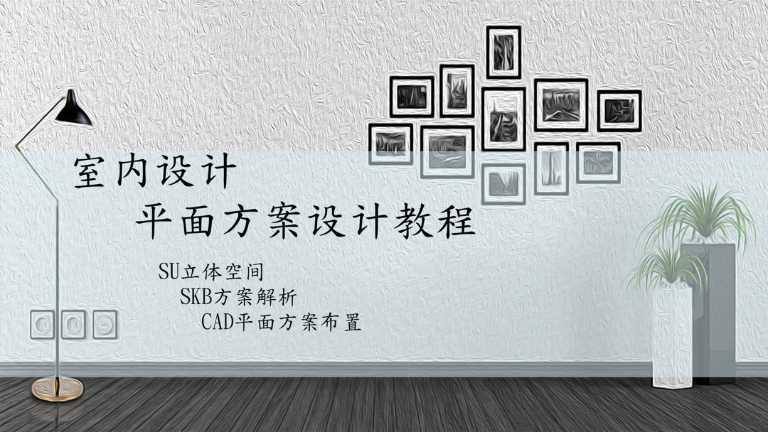 27.室内设计SU立体空间19