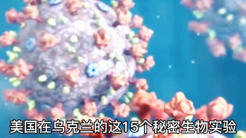 美国在乌克兰秘密生物实验室被俄军接收,美国慌了,派军舰威胁