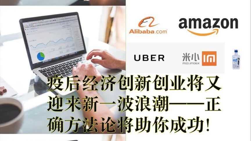 疫后经济创新创业将又迎来新一波浪潮——正确方法论将助你成功!