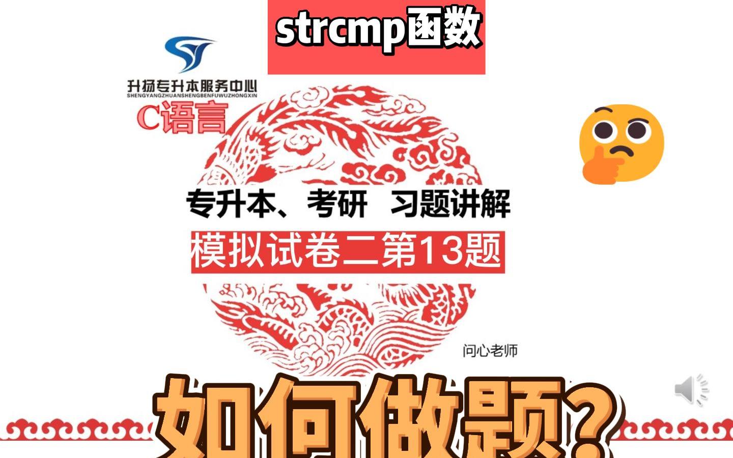 C语言专升本模拟试卷二第13题