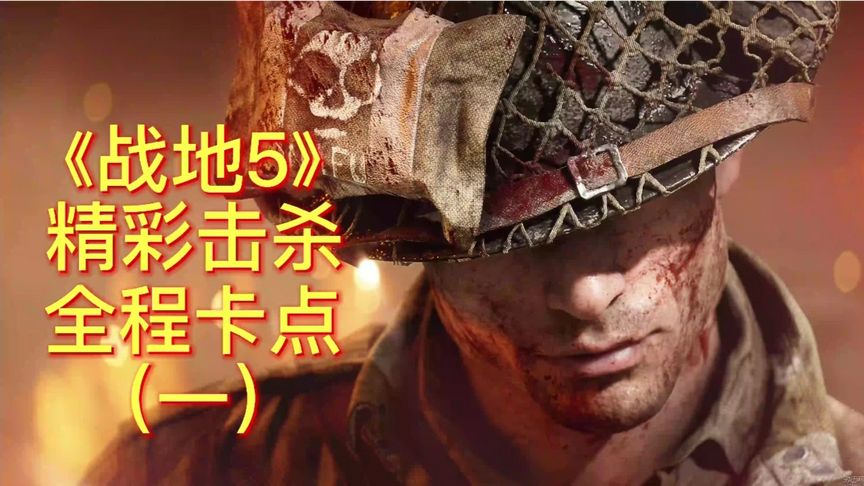 超燃!战地5精彩击杀锦集,全程卡点,看完不过瘾你打我!