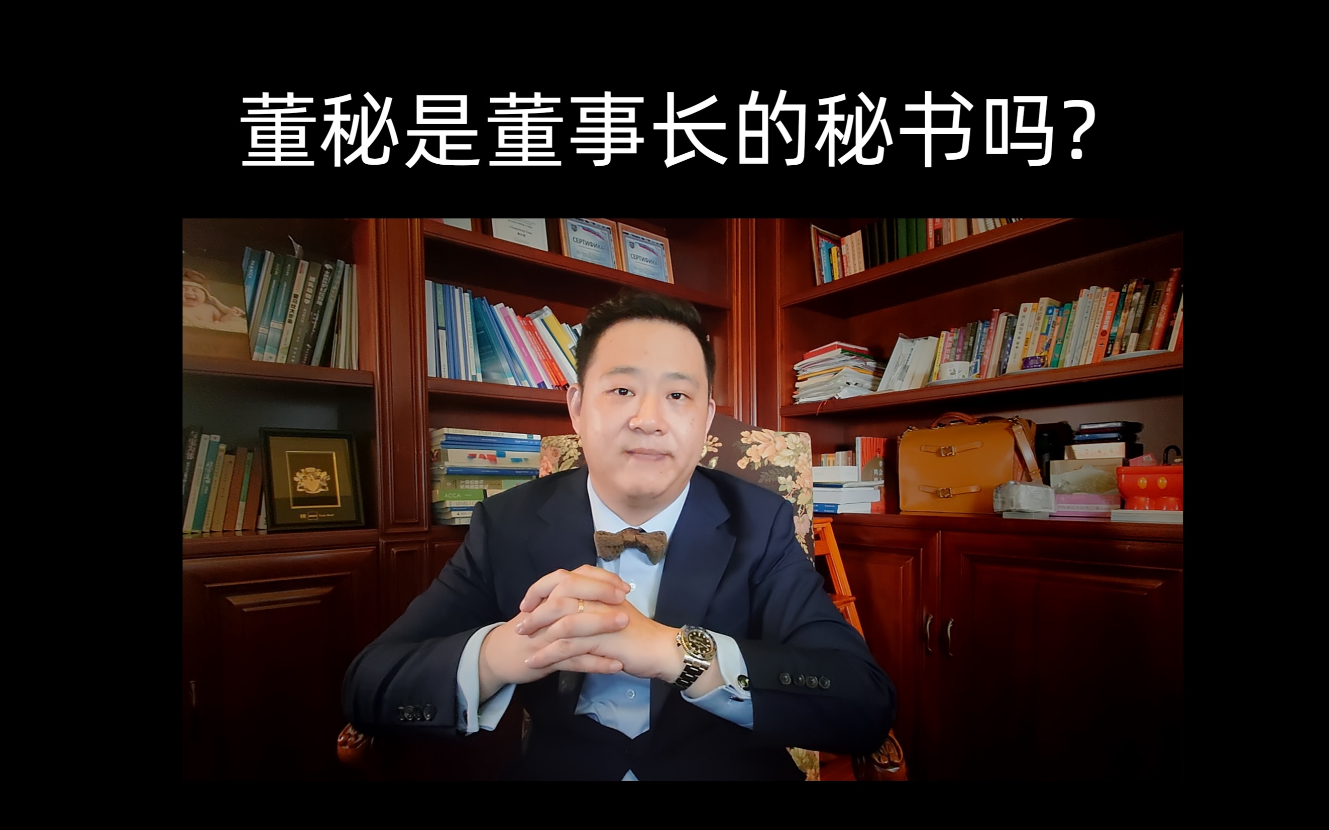 经常会提起的“董秘”,是董事长的秘书吗?