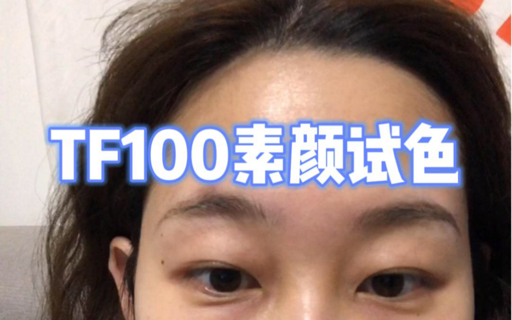 TF100到底是个啥色 今天咱就盘一盘