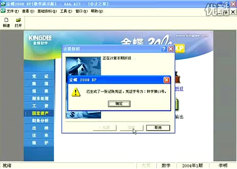 金蝶2000之5-3计提固定资产折旧