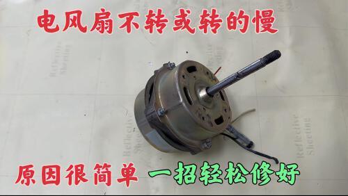电风扇不转或转的慢,别着急扔,其实原因很简单,教你一招就修好