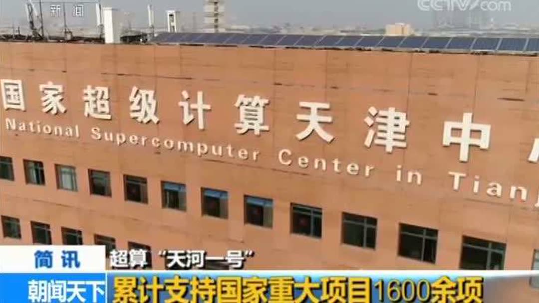 超算千万亿次“天河一号” 累计支持国家重大项目1600余项