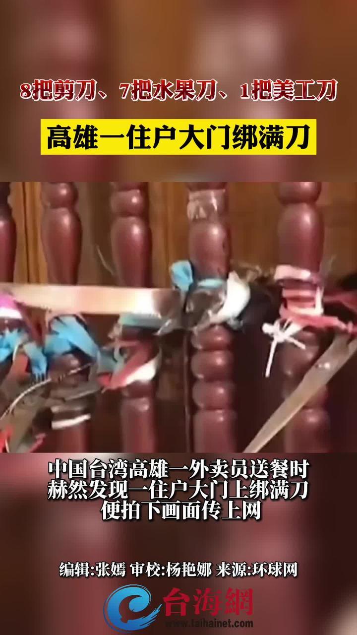 8把剪刀、7把水果刀、1把美工刀 高雄一住户大门绑满刀