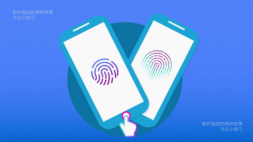 (AI系列)--制作两种指纹效果小练习