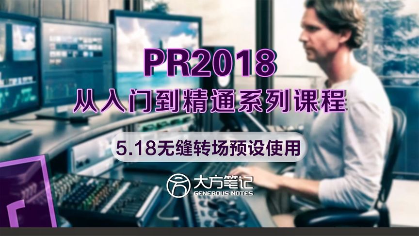 PR教程第57期:无缝转场预设使用,轻松过渡视频