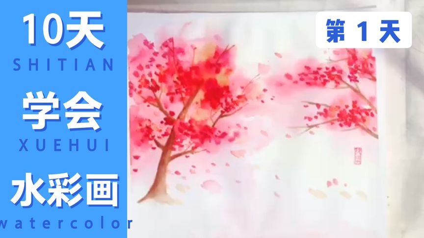 水彩樱花ߌ�树的画法,零基础入门