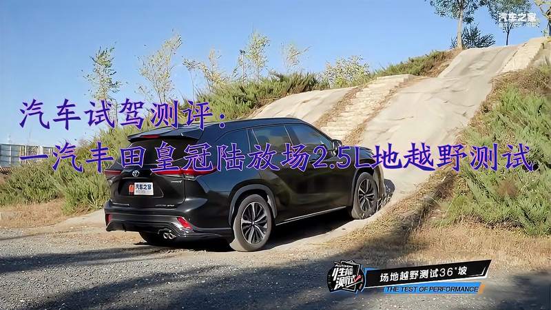 汽车试驾测评:一汽丰田皇冠陆放场2.5L地越野测试
