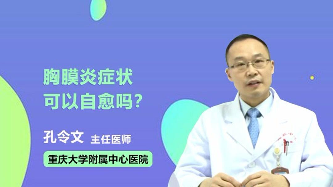 胸膜炎症状可以自愈吗?