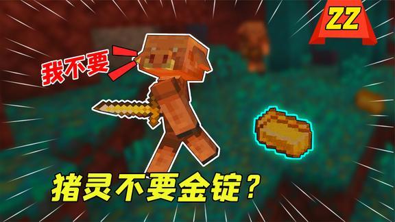 我的世界:猪灵竟不爱金锭!白给都不要?