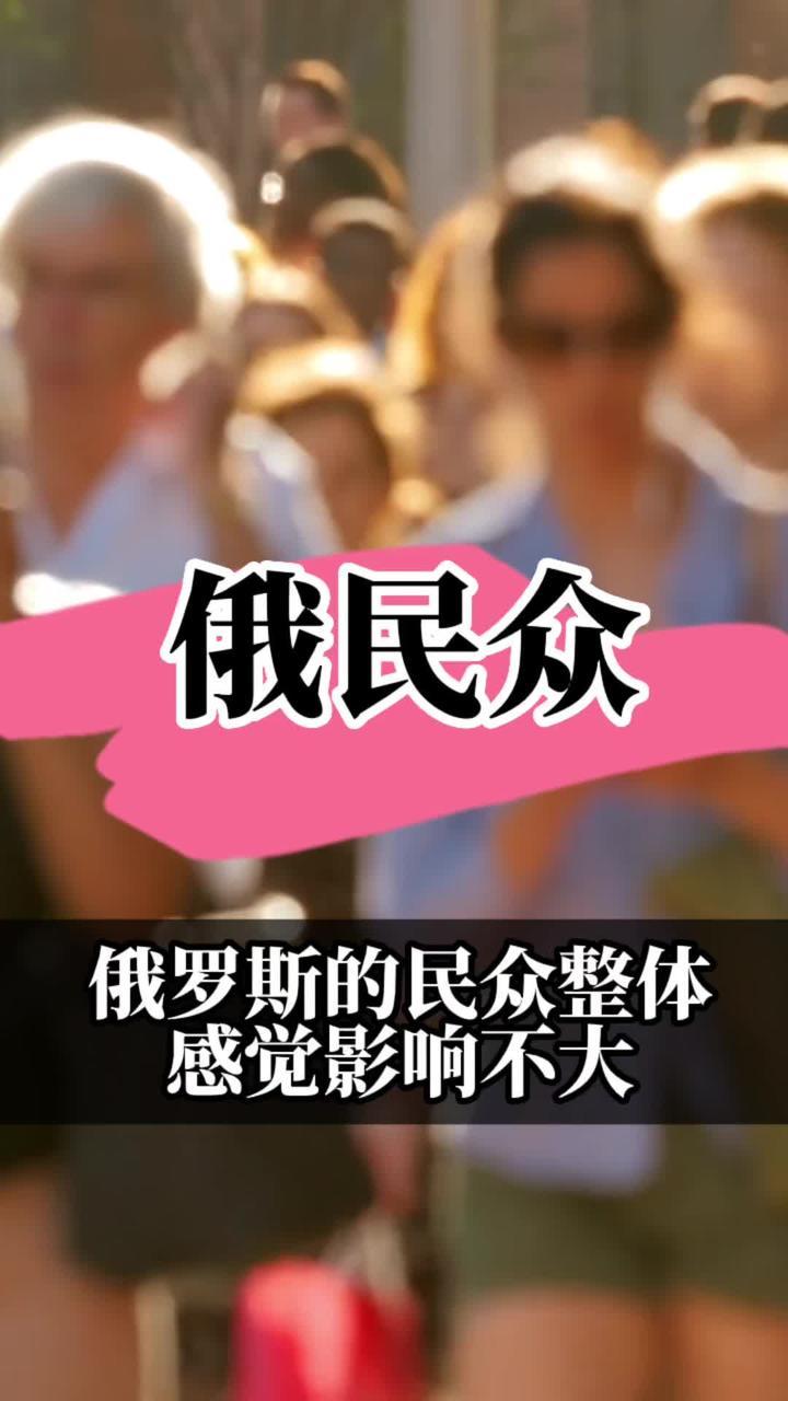 西方对俄罗斯极限制裁,俄民众整体感觉影响不大,可以听出俄罗斯民众...