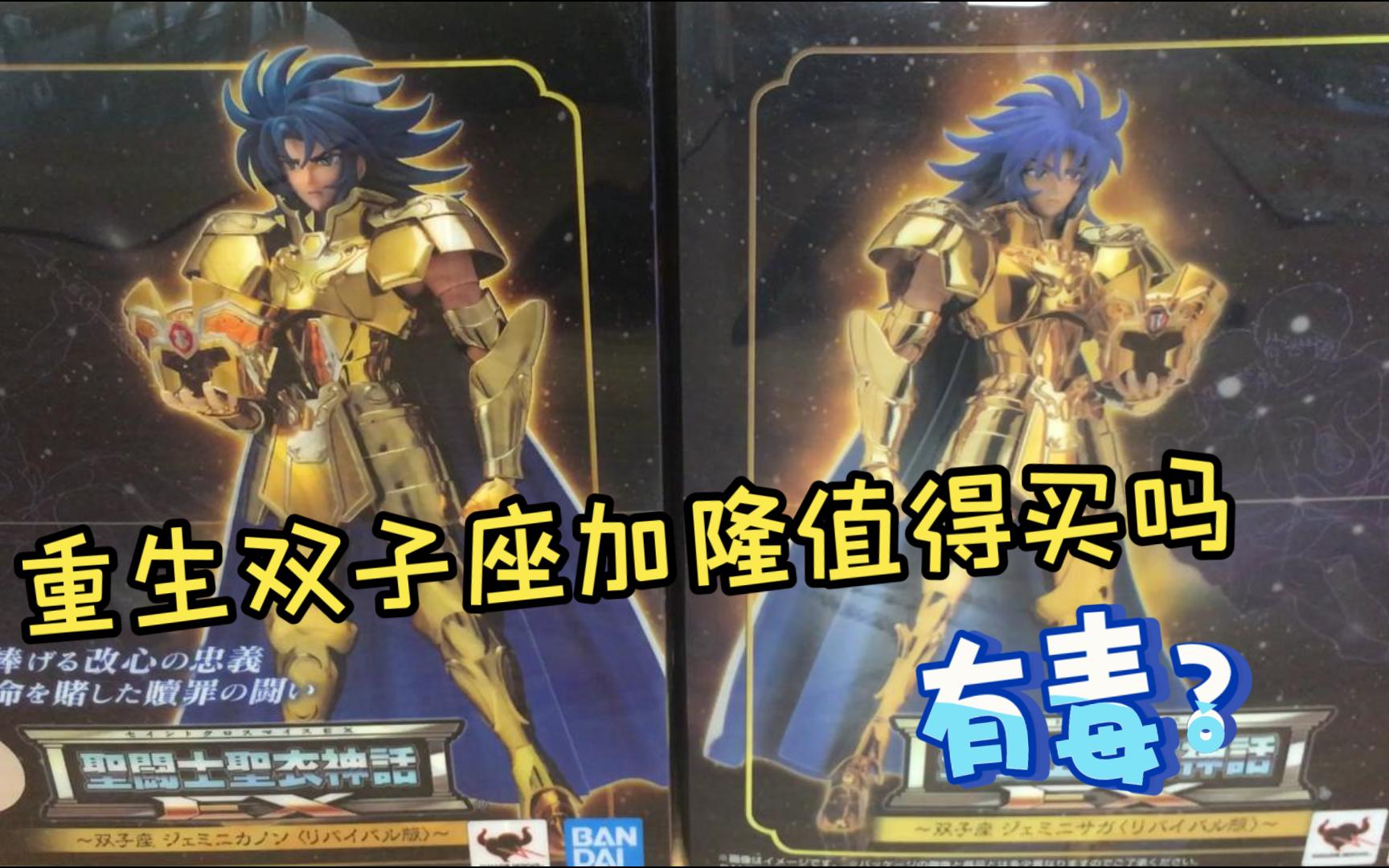 圣衣神话 重生ex双子座加隆值得买吗?