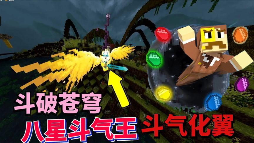 斗破苍穹P3 吞下丹药秒升八星斗气王直接斗气化翼!我的世界罗修