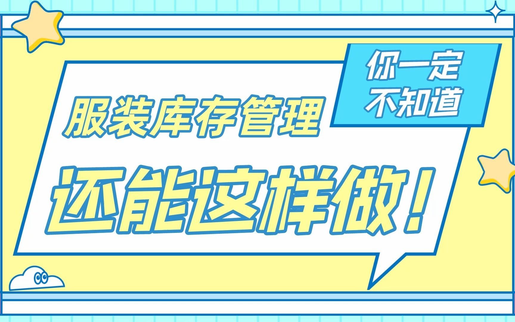 你一定不知道!服装店铺库存管理还能这样做!