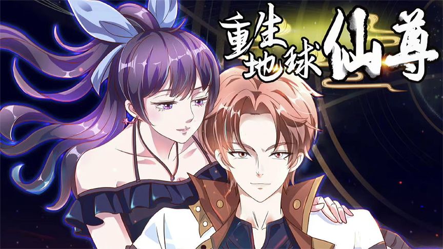 《重生地球仙尊》化神境修士重回高三 第七十六集