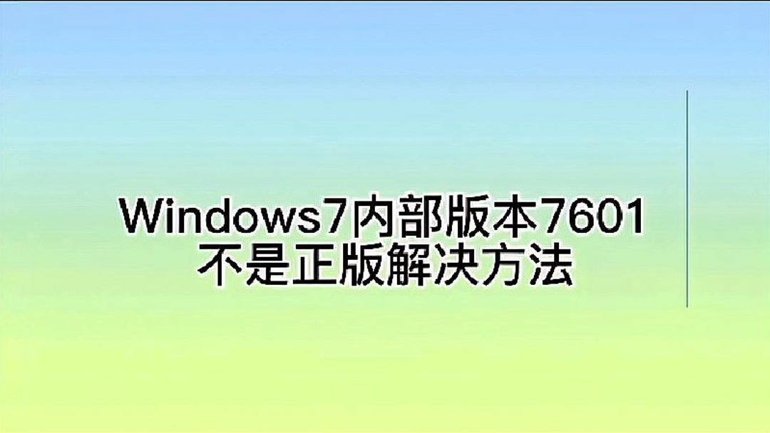 Windows7内部版本7601此Windows副本不是正版解决方法