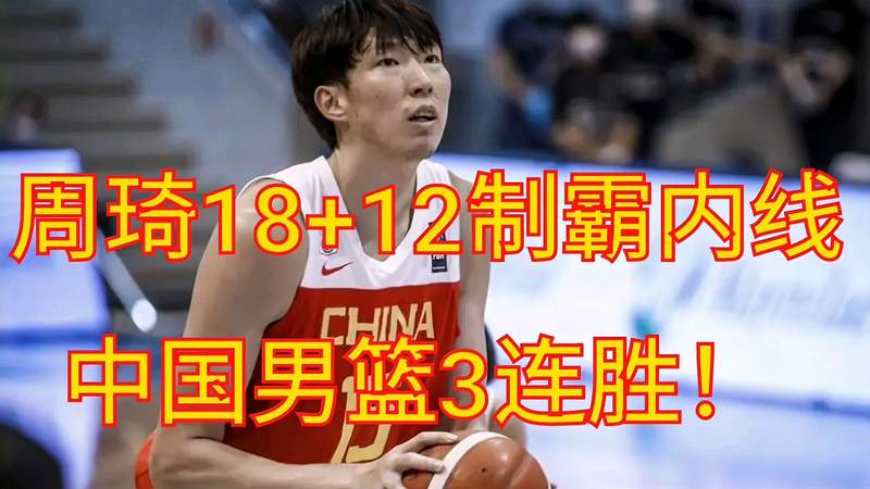 中国男篮再胜日本,周琦王者归来砍18+12,沈梓捷打出态度