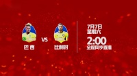 2018世界杯 1/4决赛 巴西VS比利时 巴西 VS 比利时赛事预告