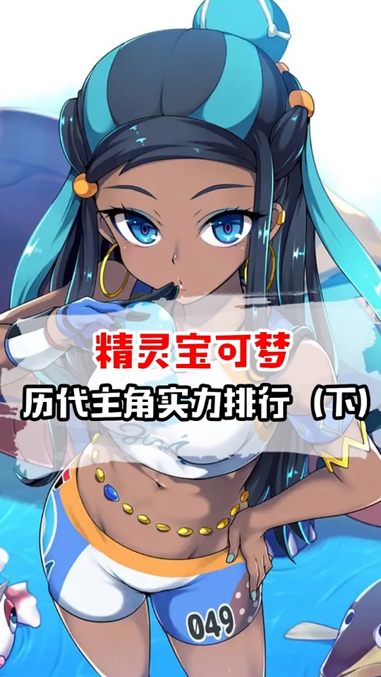 【精灵宝可梦】历代主角实力排行(下)