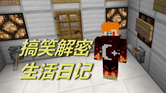 火焰解说 我的世界 1395 搞笑解密生活日记 暴笑解密闯关