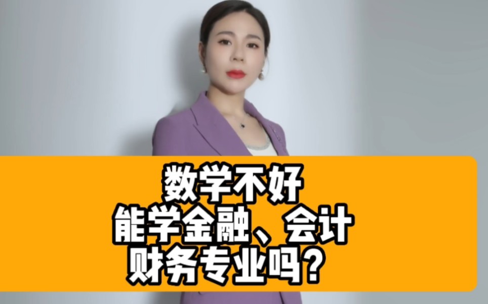 数学不好,能学金融、会计、财务专业吗?