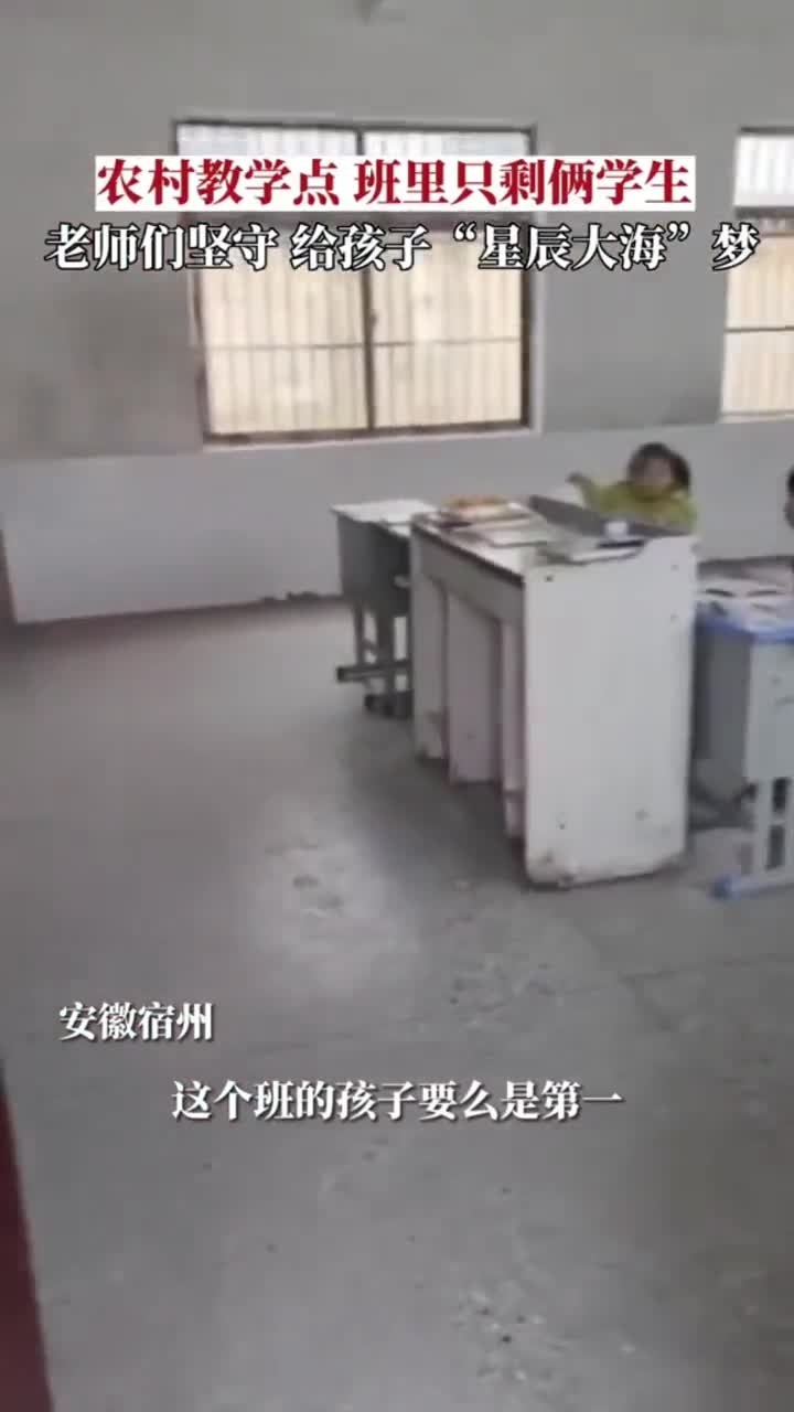 2月8日,安徽宿州,农村一个教学点,人少的班只有2名学生。老师们多年...
