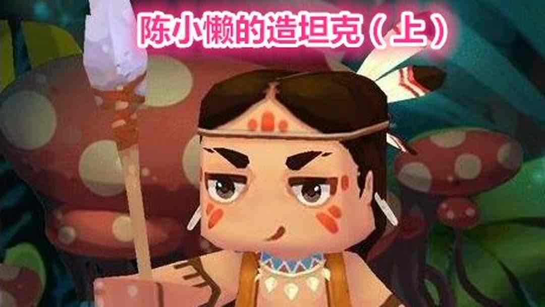 【陈小懒】迷你世界怎么造坦克(上)