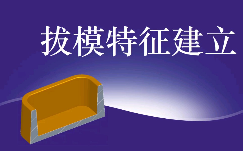 ProE拔模特征建立