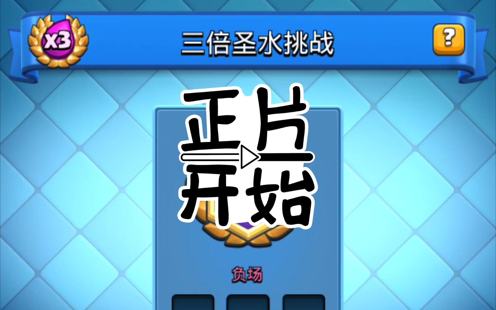 皇室战争 三倍圣水挑战 活动卡组 1
