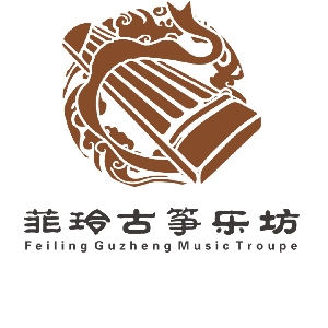 菲玲古筝乐坊 