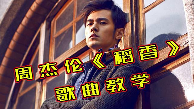 周杰伦为汶川地震写的《稻香》歌曲教唱,太励志了