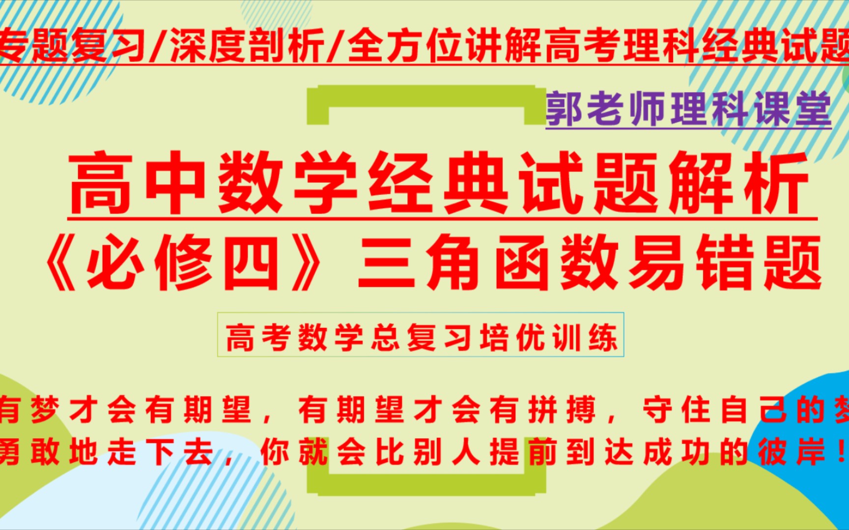 高中数学必修四三角函数经典试题解析,诱导公式巧解函数值!