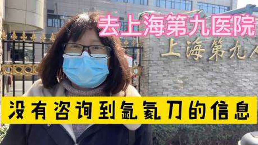 去上海第九人民医院,没有咨询到关于氩氦刀的信息