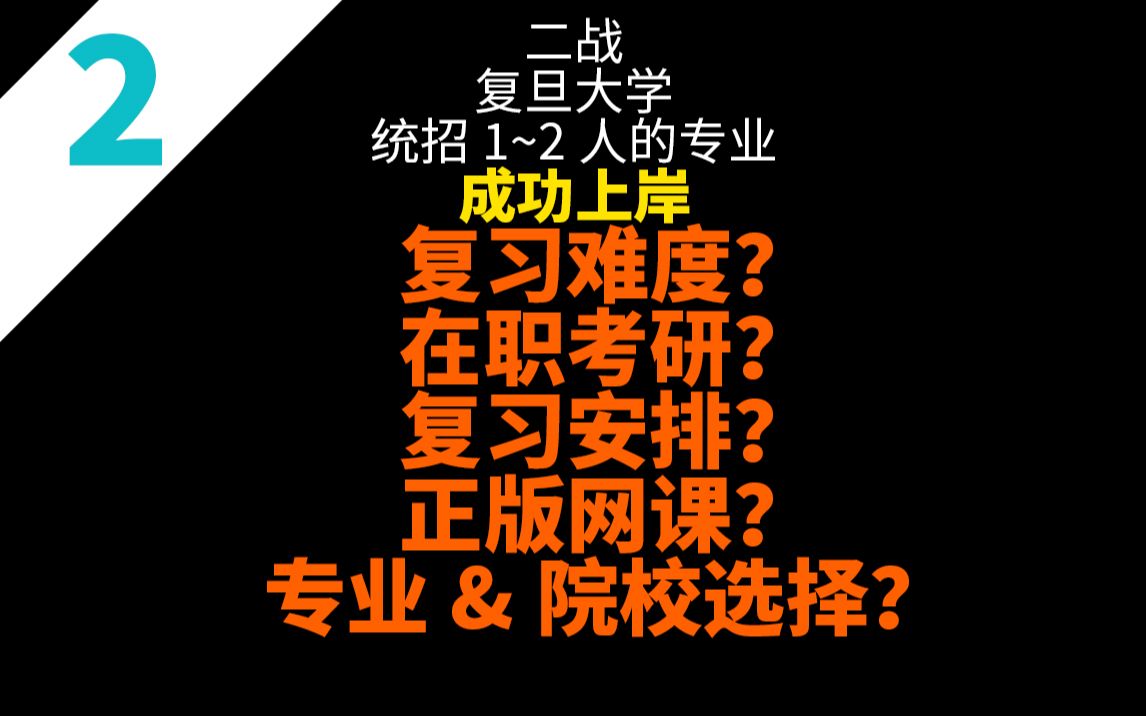 【#2-难度&在职&计划&专校选择】我是如何二战考上复旦统招1~2人...