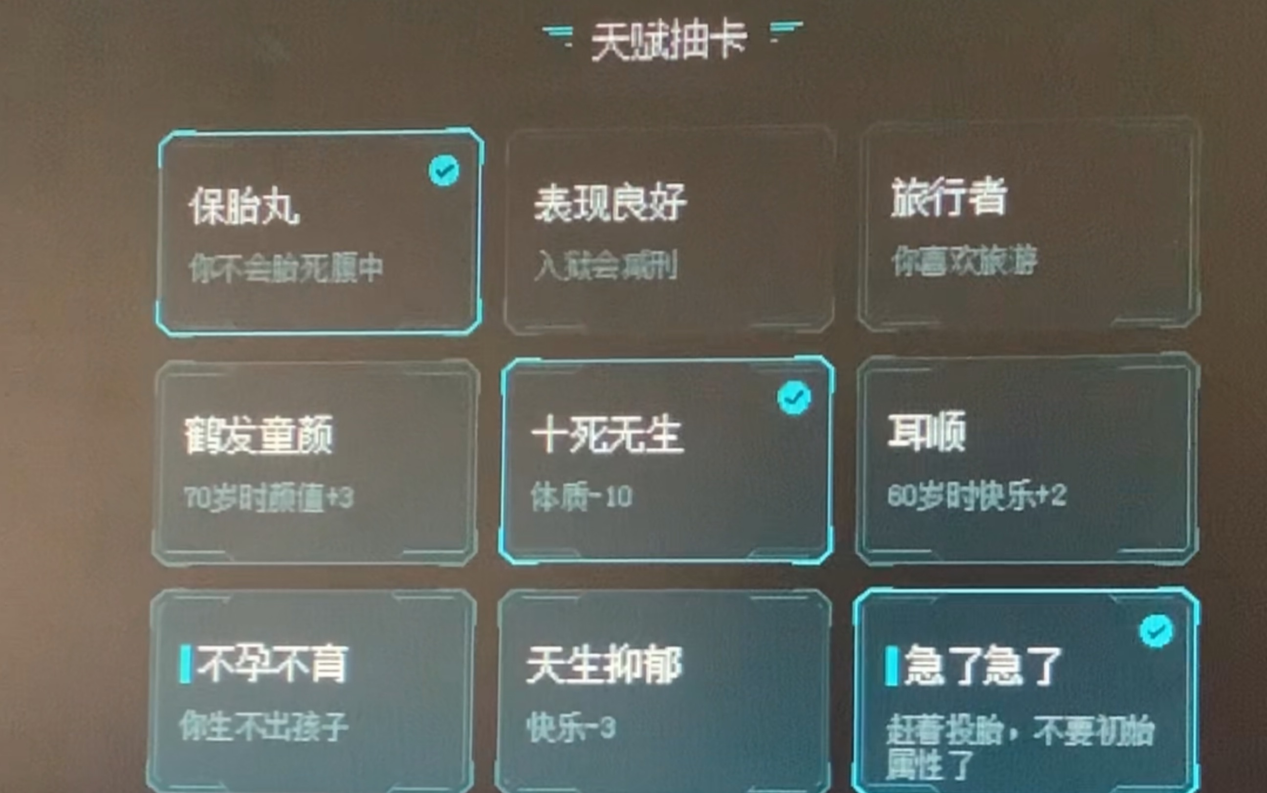 life restart(人生模拟器)十死无生+保胎丸出“不祥之胎”