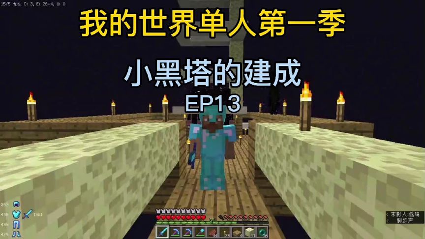 我的世界单人第一季EP13 小黑塔建成了。