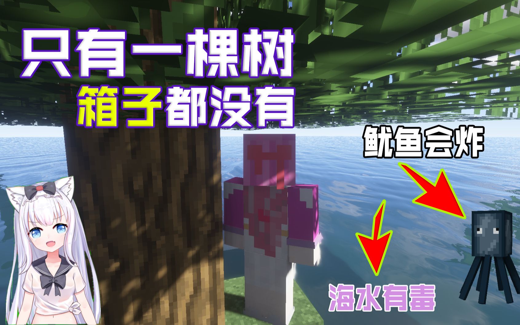 末日海洋 只有一棵树 海水有毒鱿鱼会炸 你该怎么生存?#1我的世界