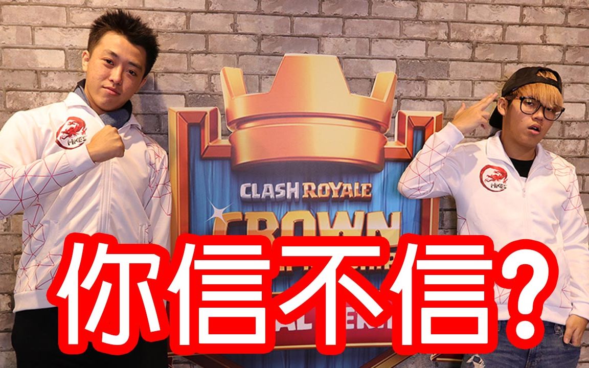 我可以当证人!侠客赛前就梦到将拿10胜4败|皇室战争东南亚赛区EP71