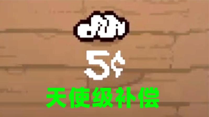 神级手滑,天神级补偿《以撒的结合:忏悔》