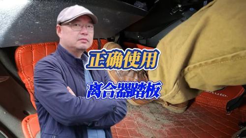 开好手动挡的第一步,正确运用离合器踏板