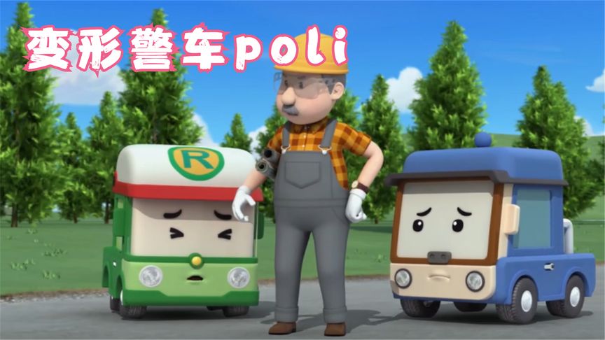 变形警车珀利:小朋友诬陷人,爷爷还当真,就能欺负人啊