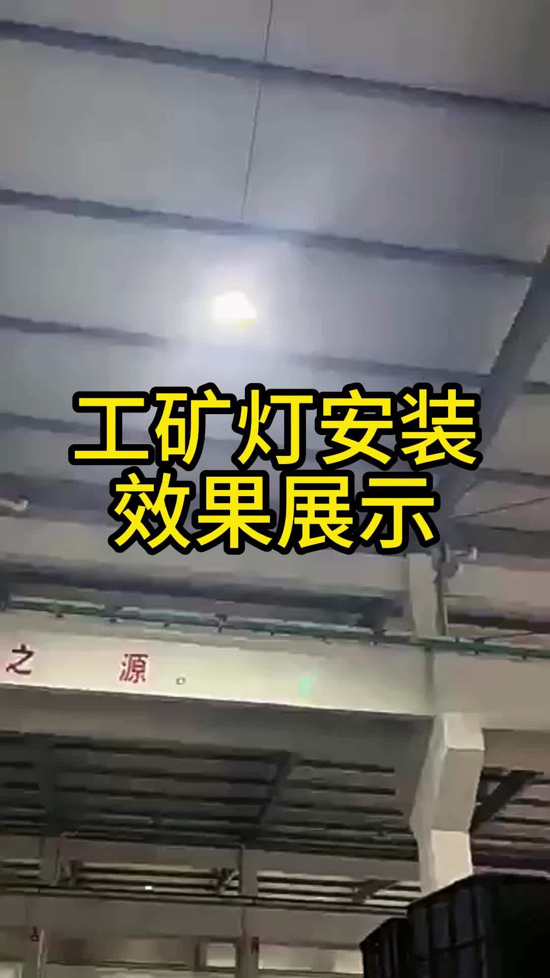 工矿灯安装效果展示