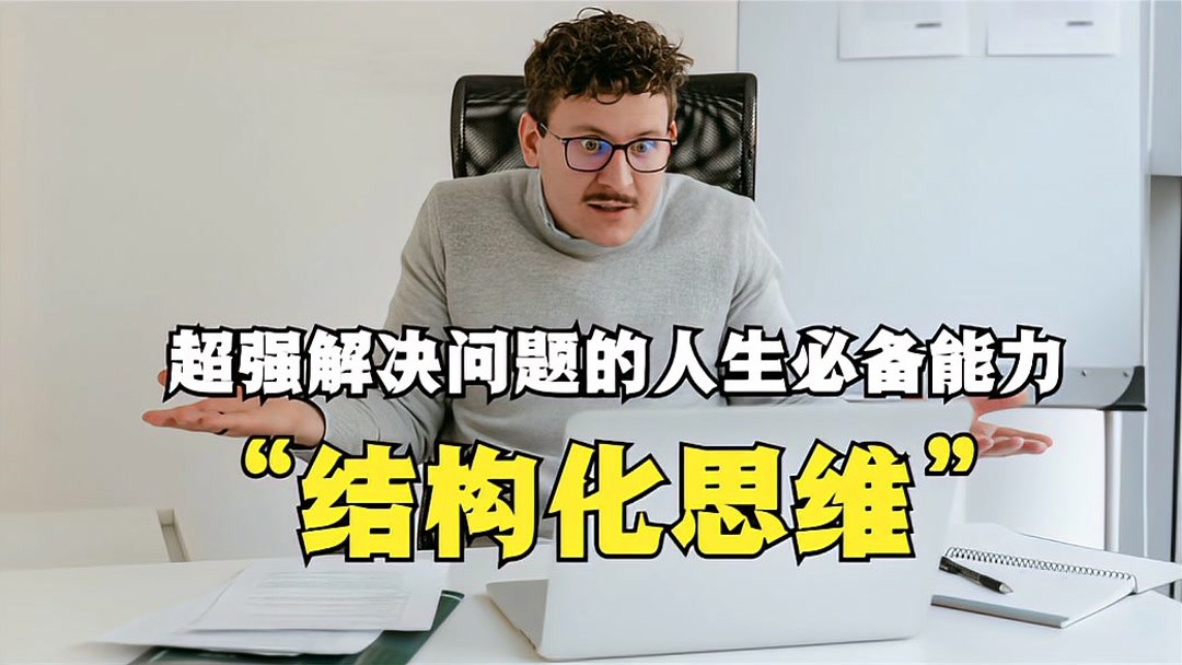 结构化思维—超强解决问题的人生必备能力